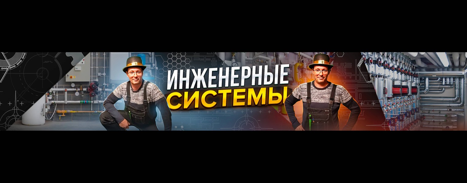 ИНЖЕНЕРНЫЕ СИСТЕМЫ