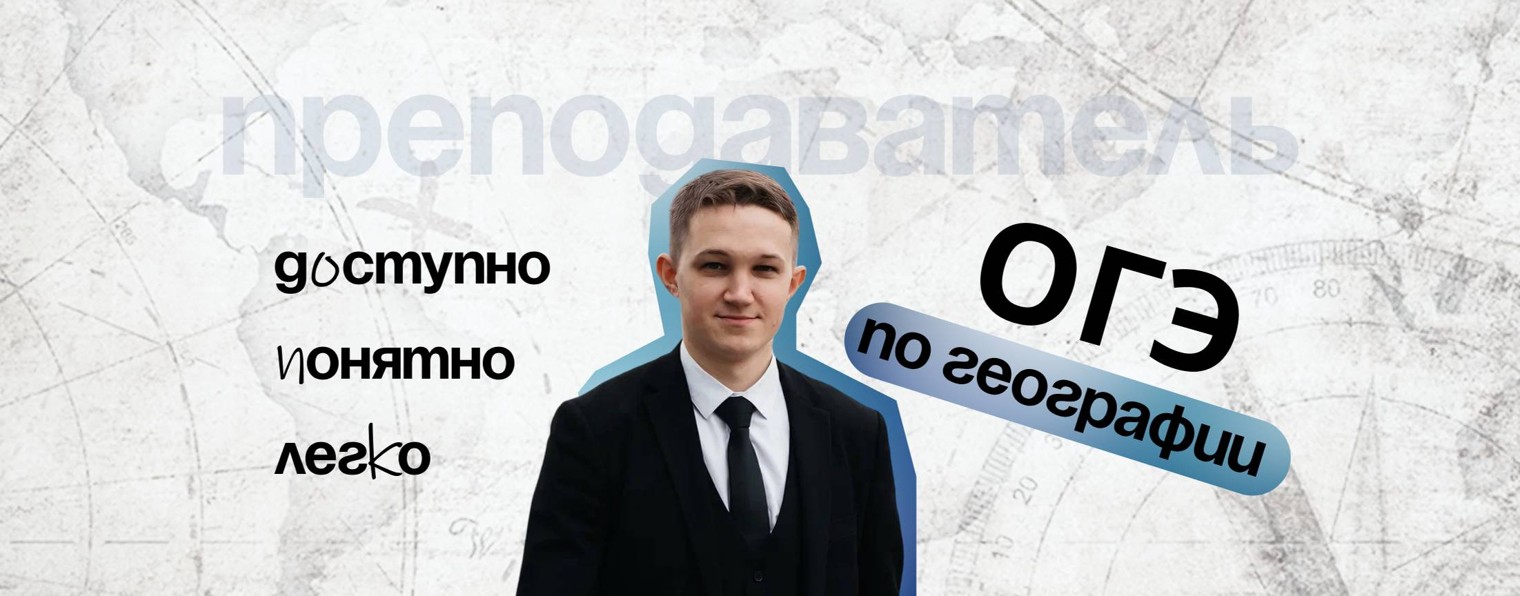 ГЕОГРАФИЯ ОГЭ 2025 | Михайлов Алексей