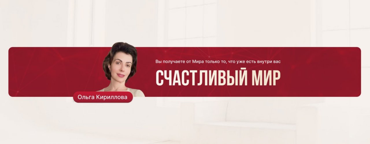 Счастливый Мир