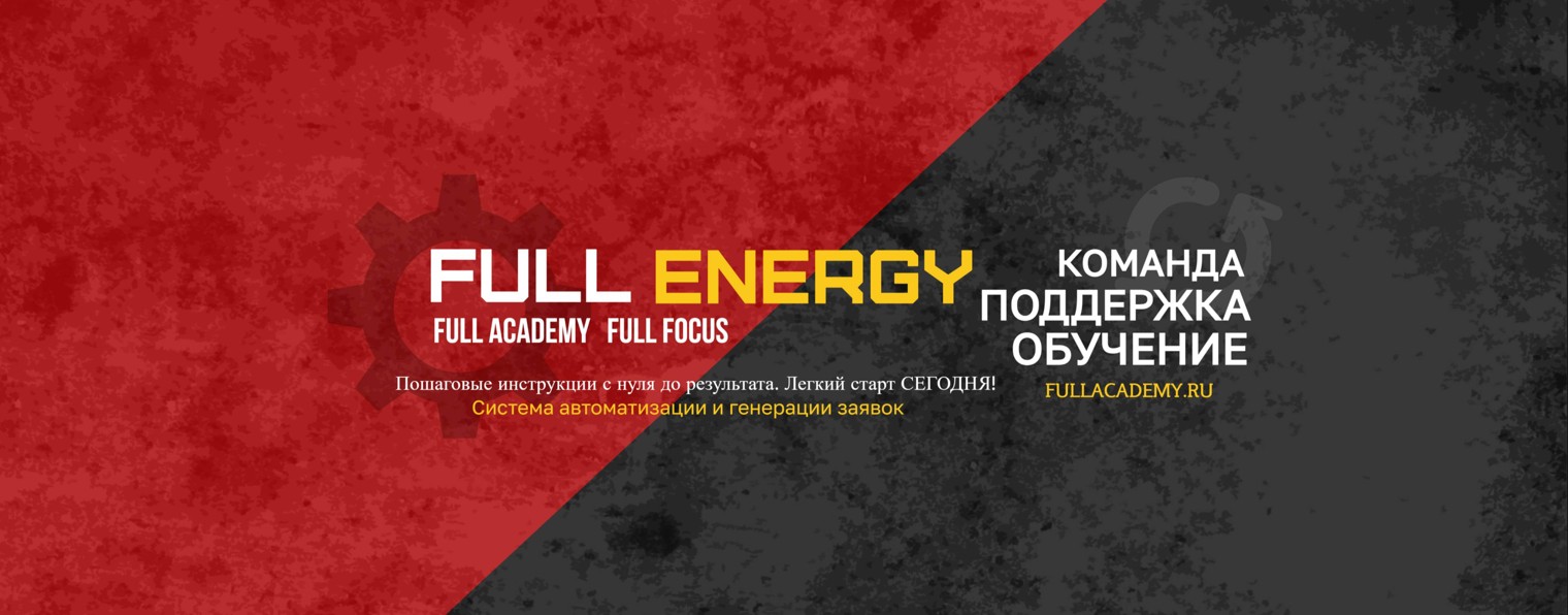 Full Energy. Продукция, Обучение и Бизнес