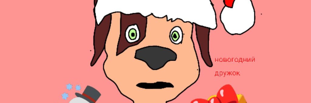 Новогодний дружок