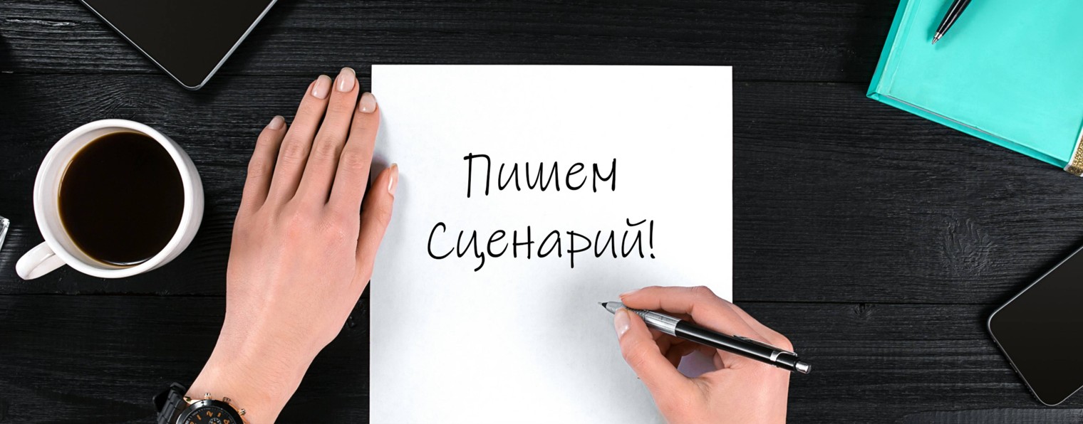 Пишем Сценарий!