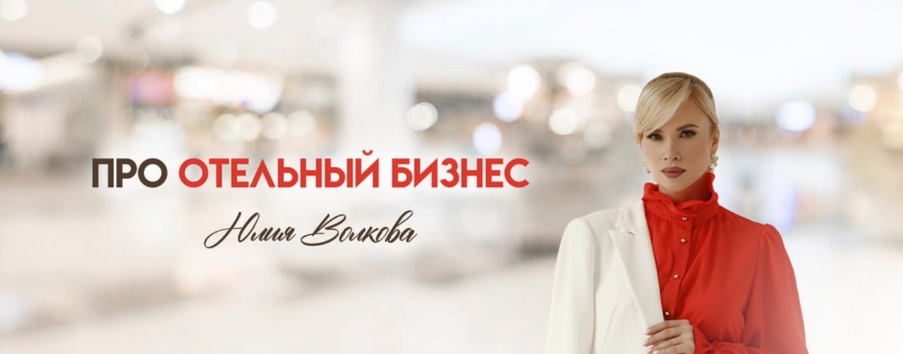 Про отельный бизнес. Юлия Волкова