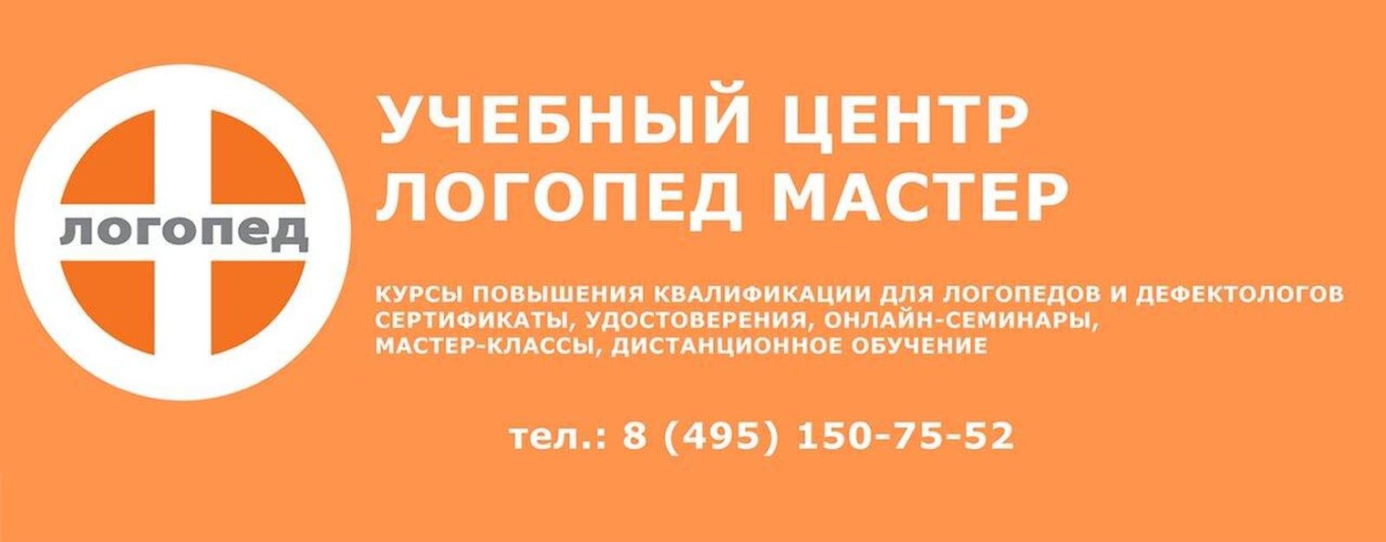 Учебный центр "Логопед Мастер"