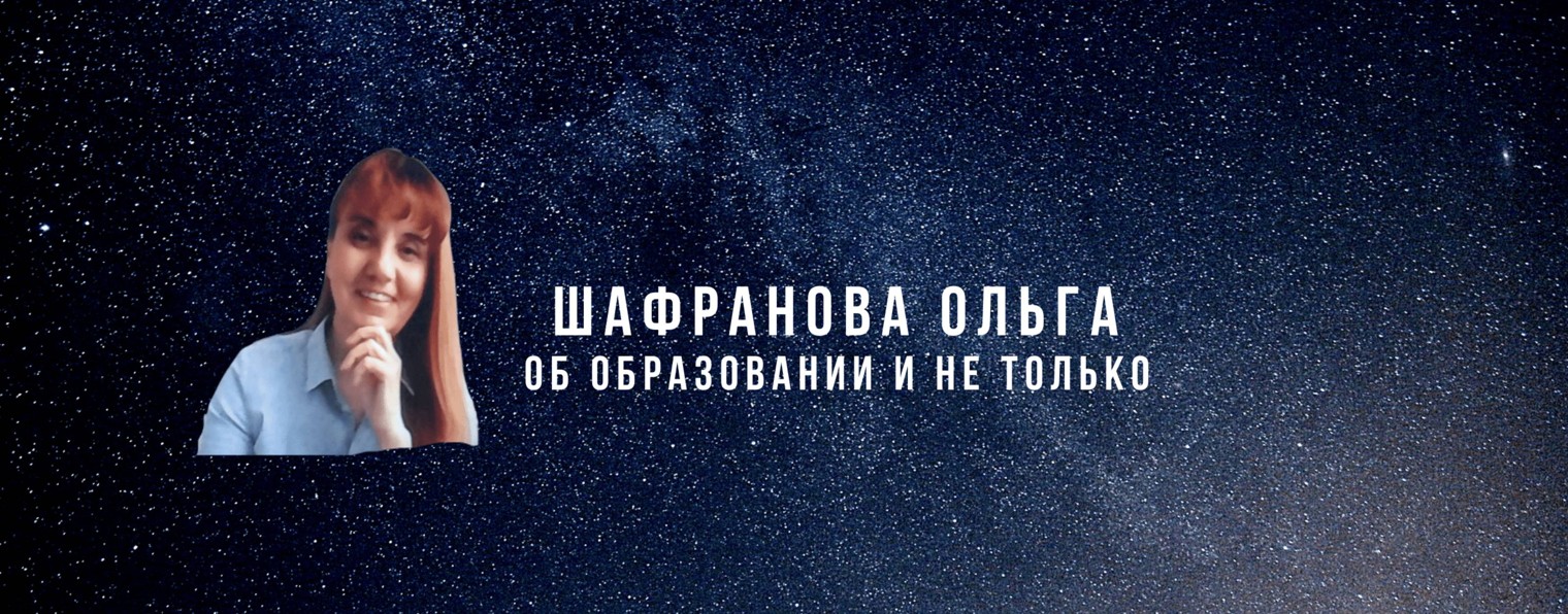 ОЛЬГА ШАФРАНОВА: ВСЕ ОБ ОБУЧЕНИИ ВЗРОСЛЫХ