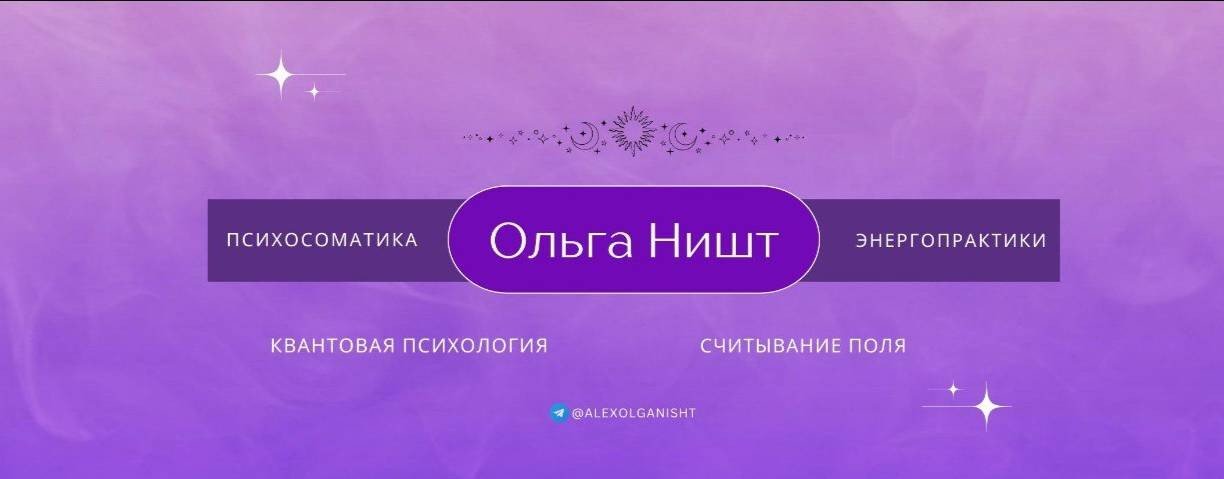 Ольга Ништ| Гармония души, тела и разума