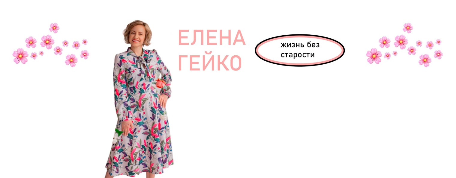 Секреты Первой Леди. Елена Гейко