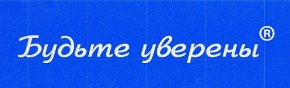 Будьте уверены
