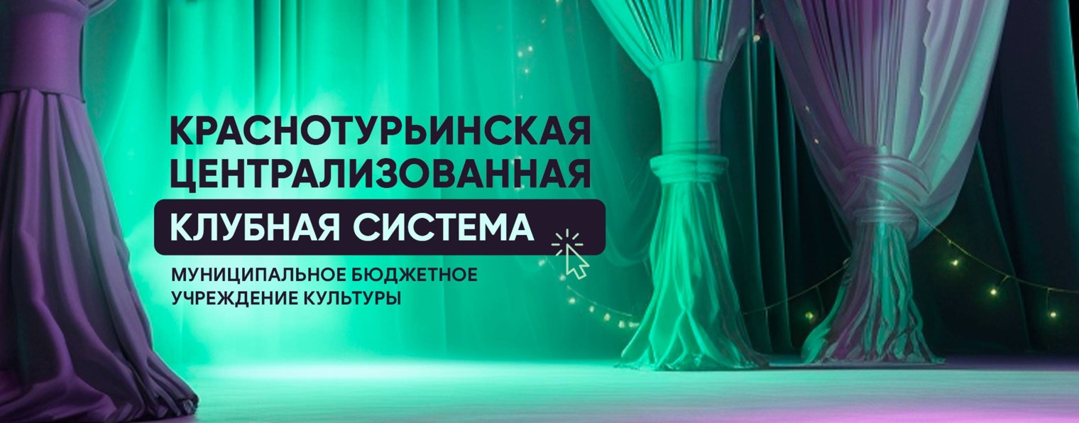Краснотурьинская ЦКС