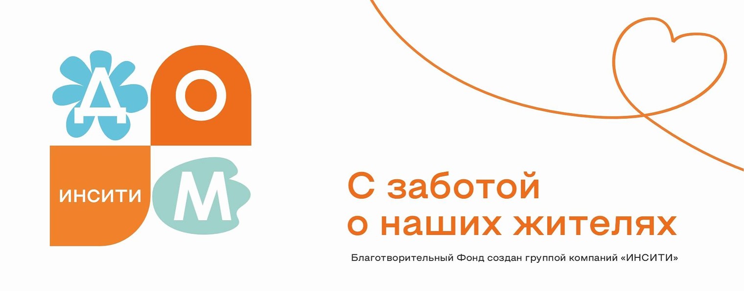 БФ «Дом «ИНСИТИ»