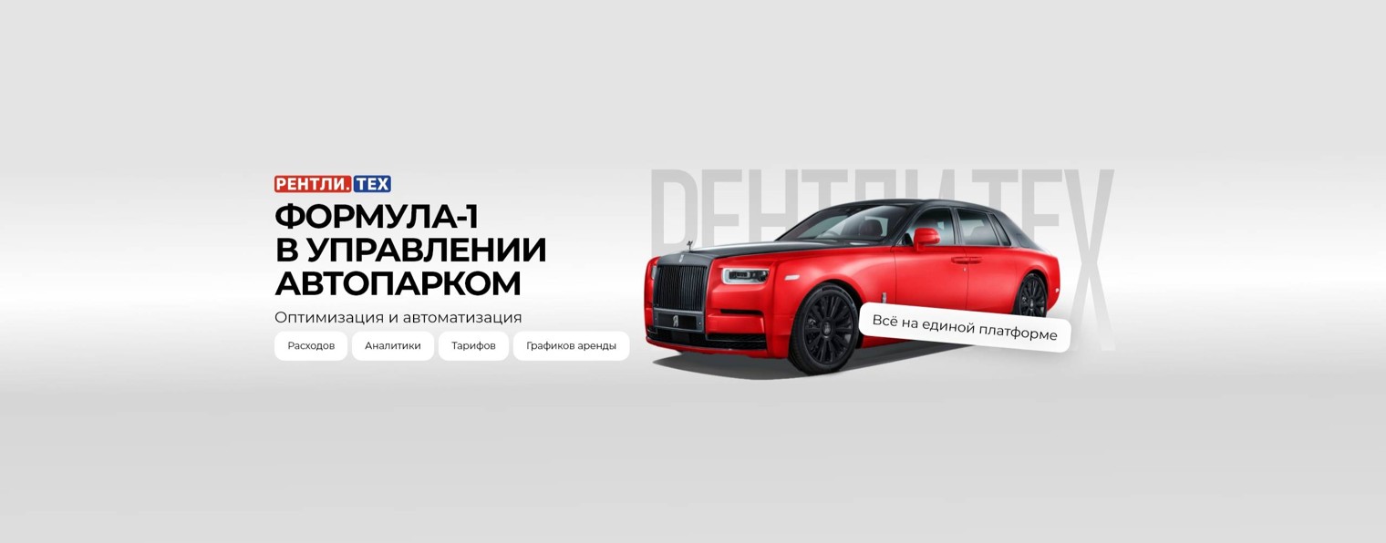 РЕНТЛИ.ТЕХ | Saas&CRM для управления автопарком