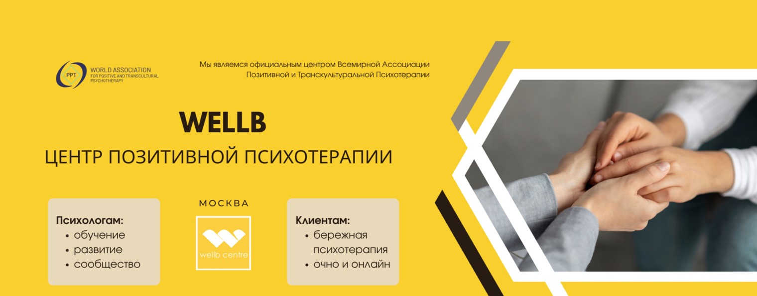 Центр Позитивной Психотерапии WellB