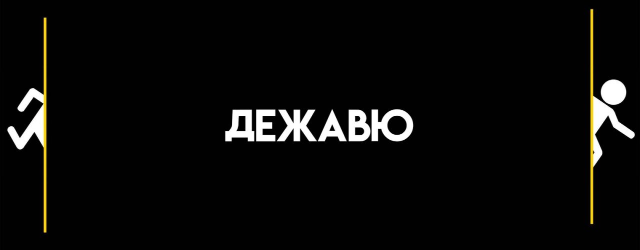 Дежавю