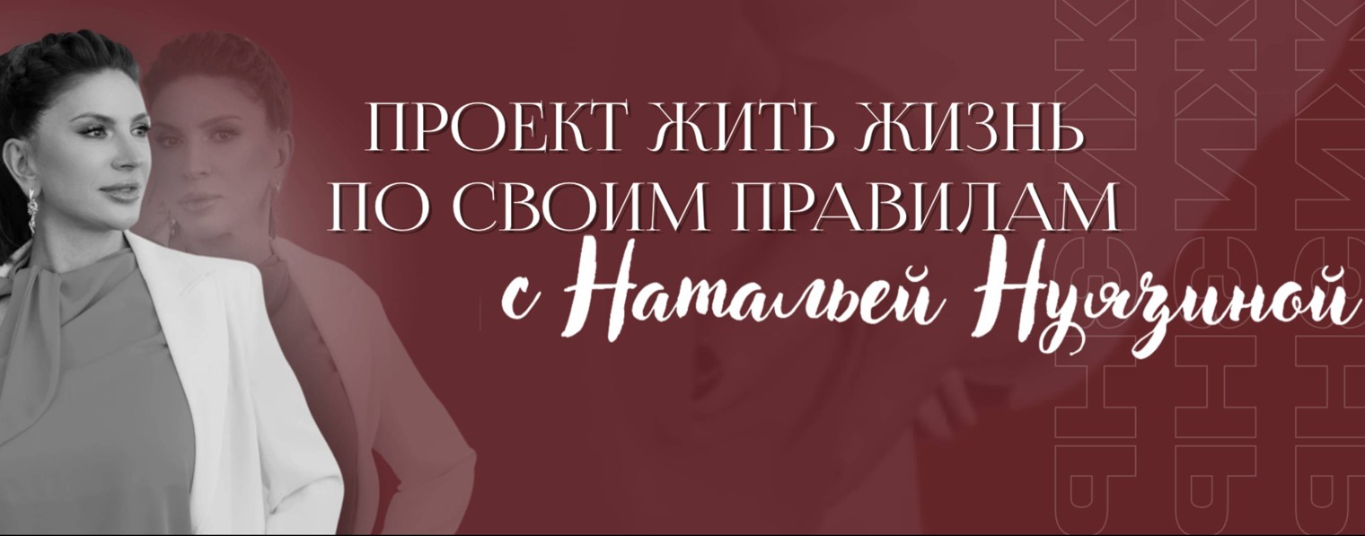 Жить Жизнь по своим правилам