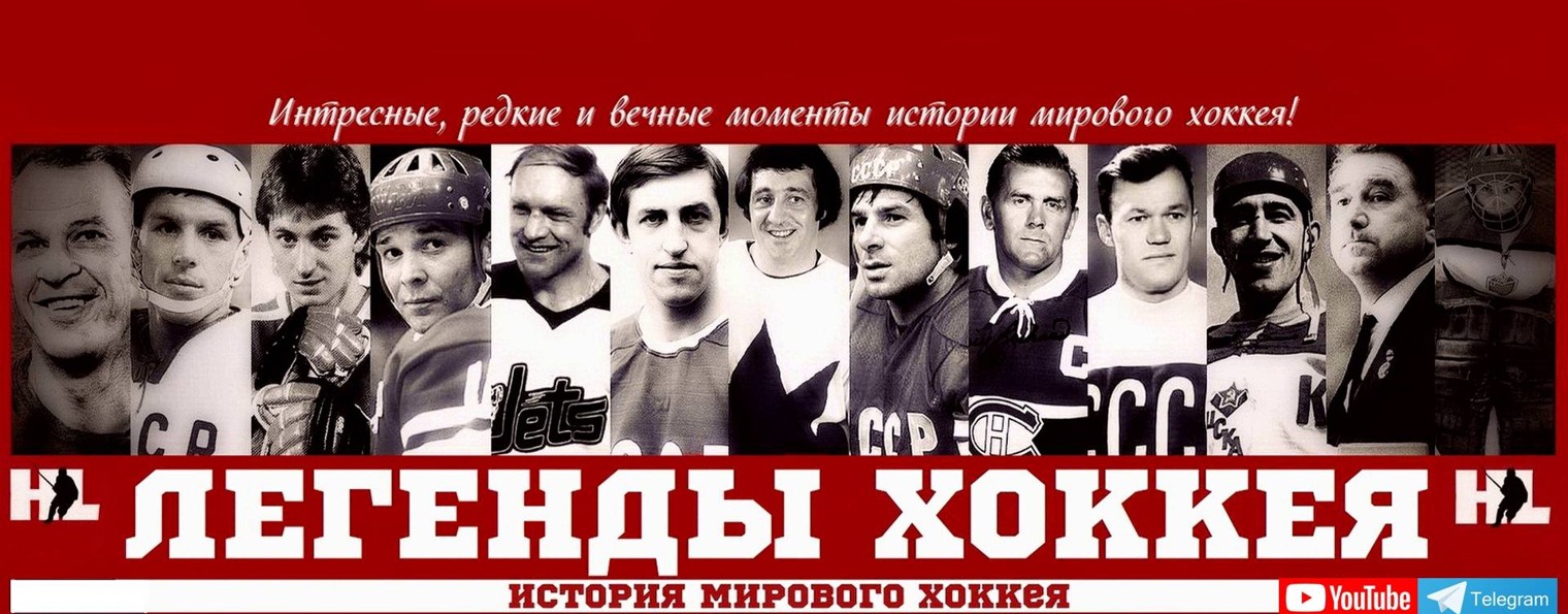 Легенды Хоккея