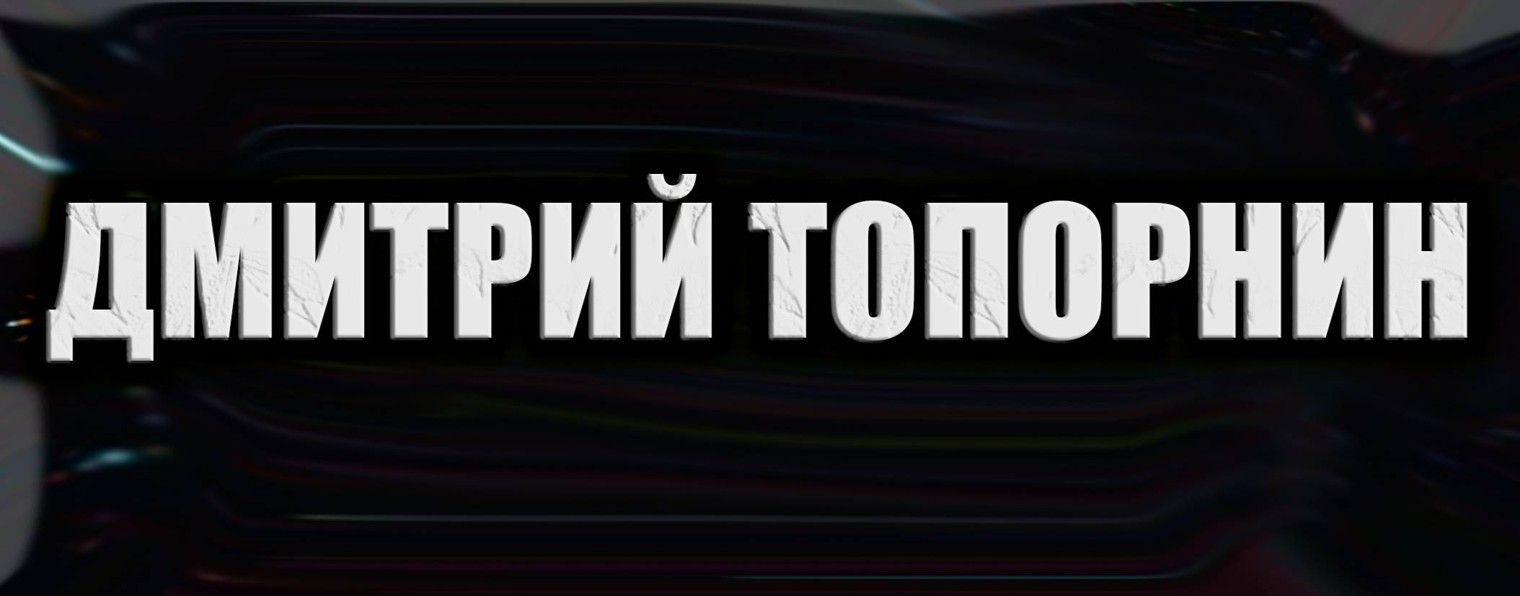 Дмитрий Топорнин