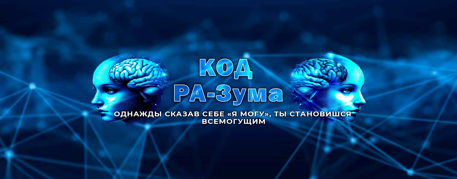 КОД РА-Зума
