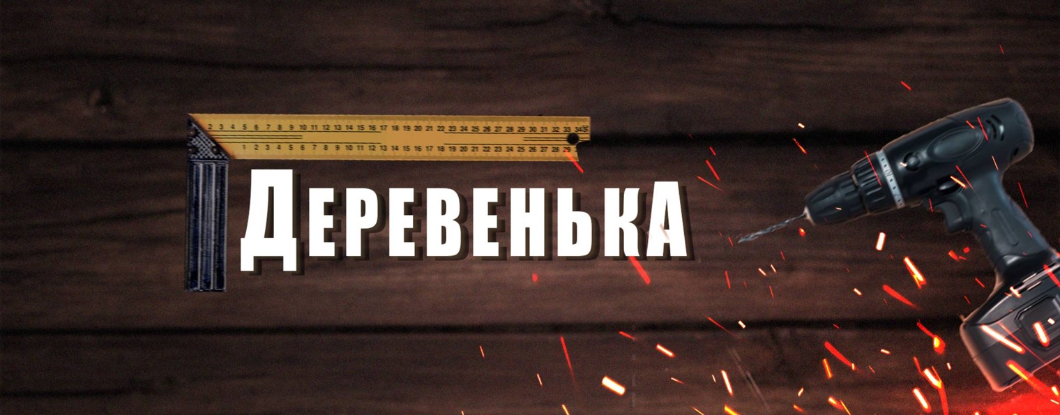 Деревенька