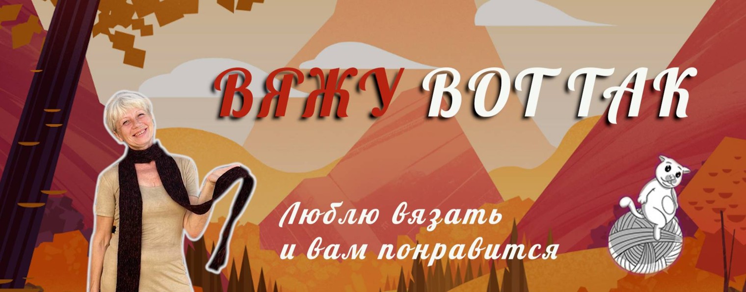 Вяжу вот так
