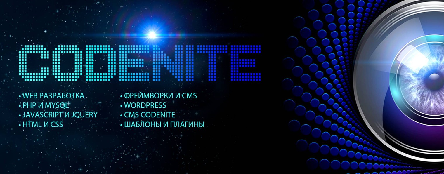Codenite - разработка сайтов и web-приложений