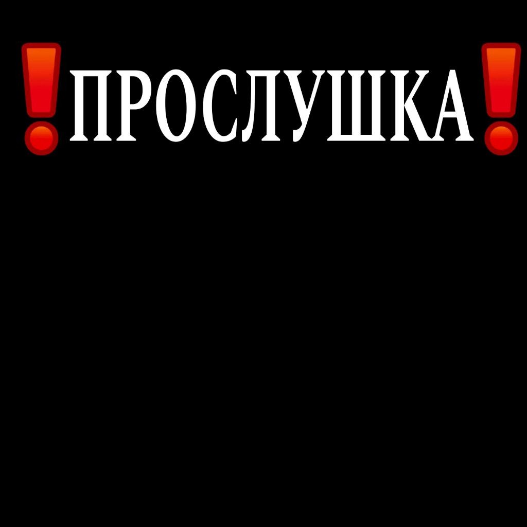 ❗ПРОСЛУШКА ❗