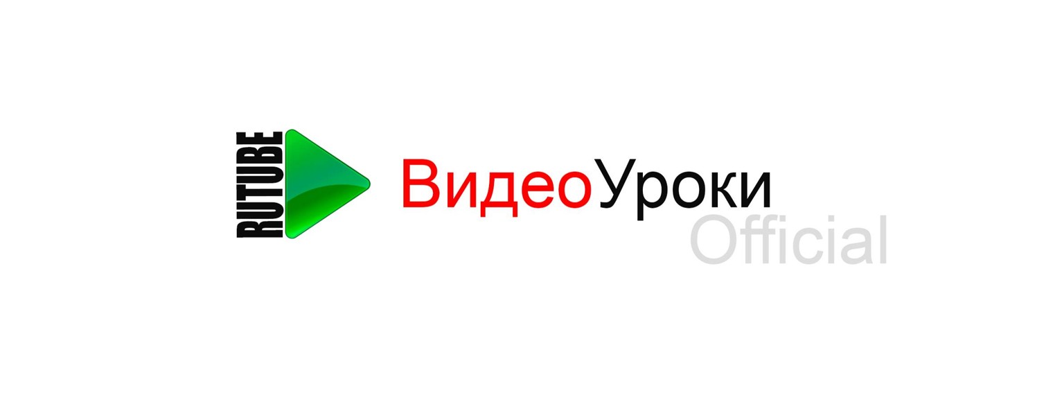 ВидеоУроки