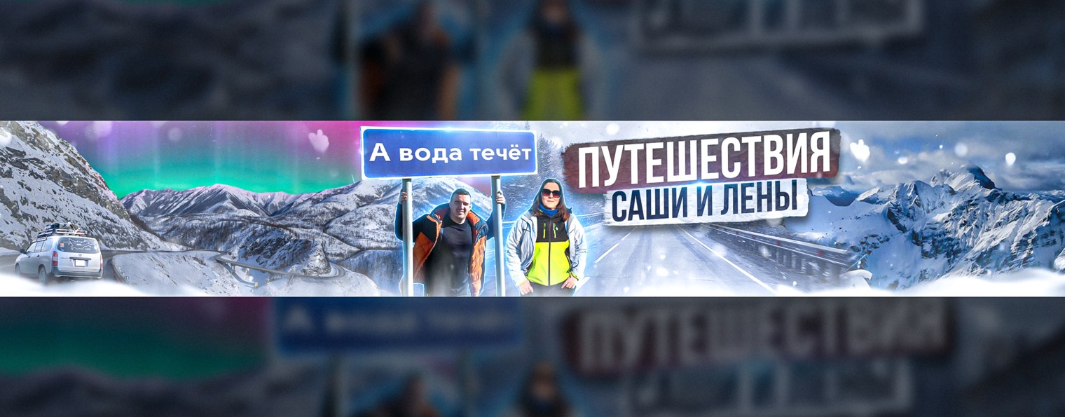 А вода течёт - путешествия Саши и Лены