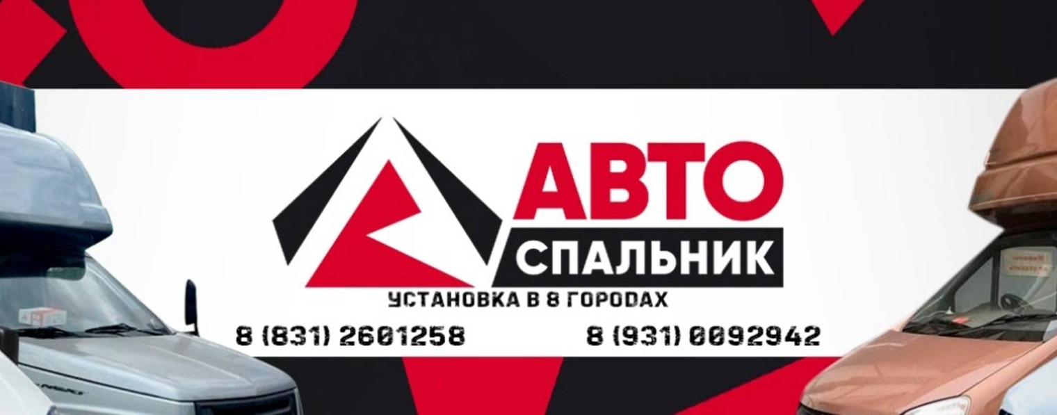 АВТОСПАЛЬНИК