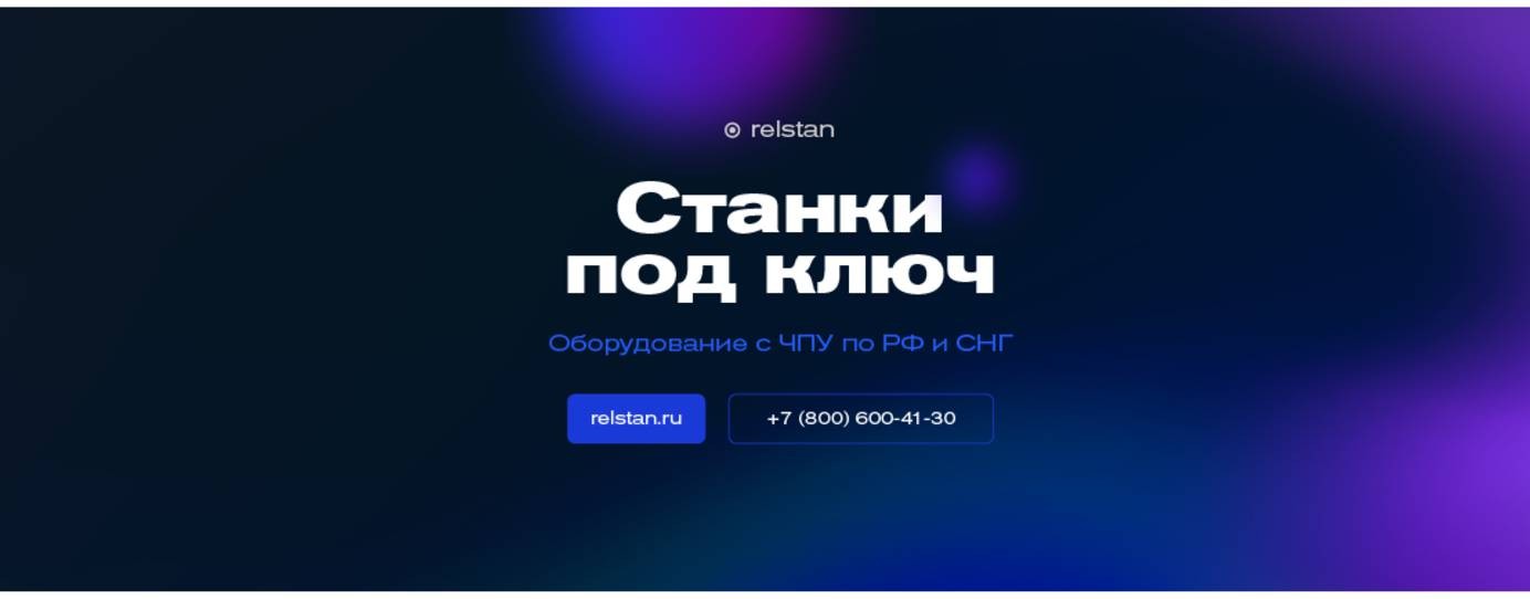 Релстан - станки в наличии