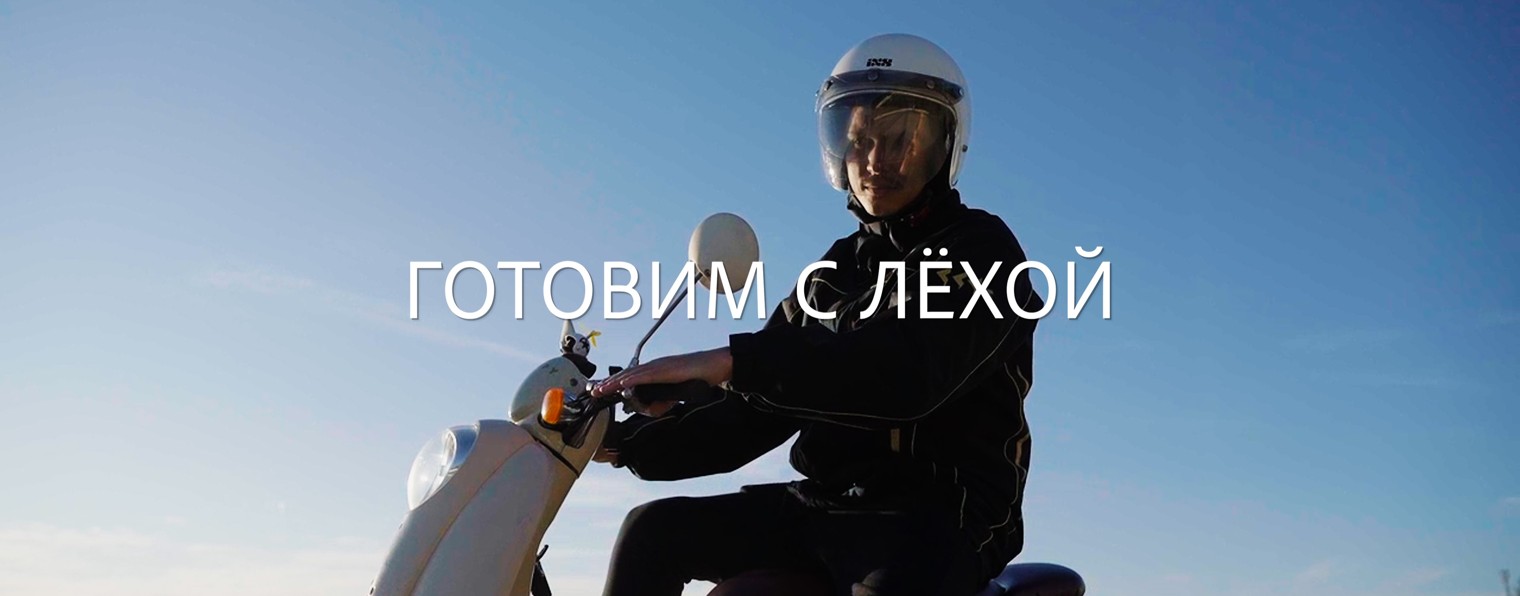 Готовим с Лёхой