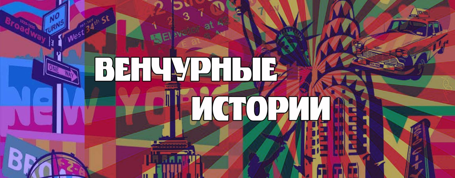 Венчурные истории