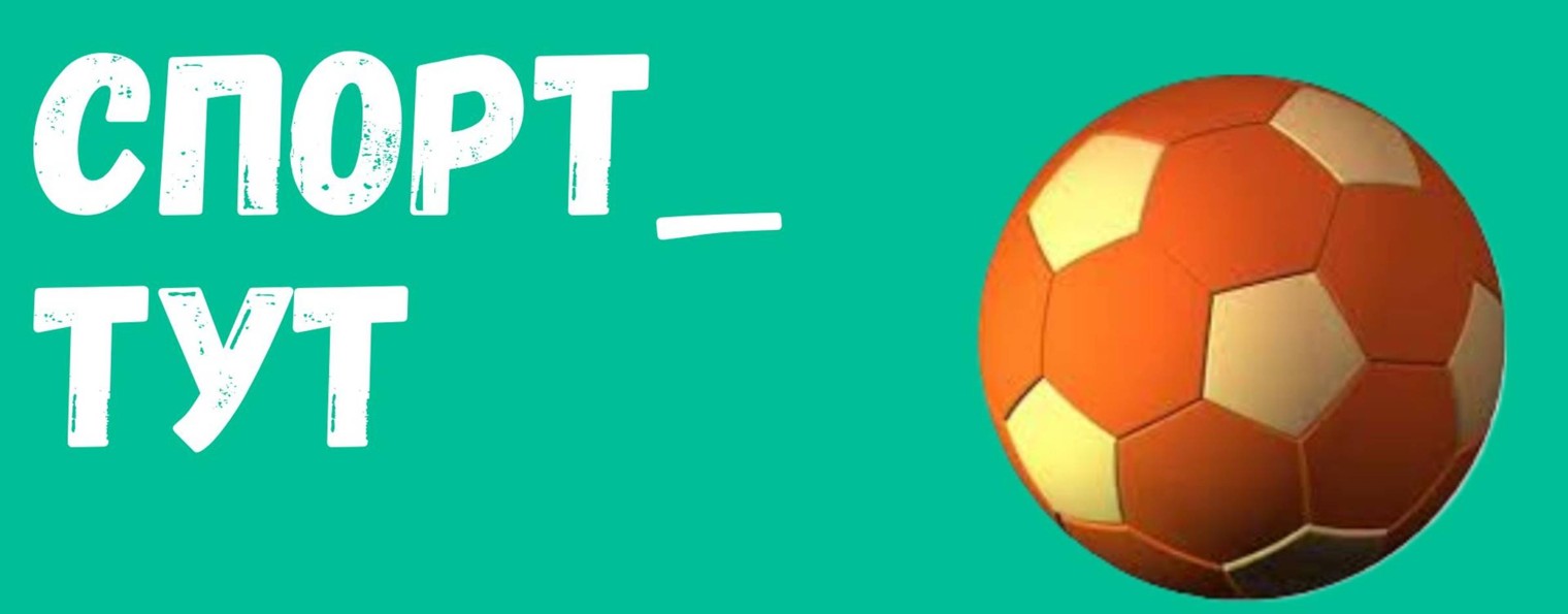 Спорт_Тут