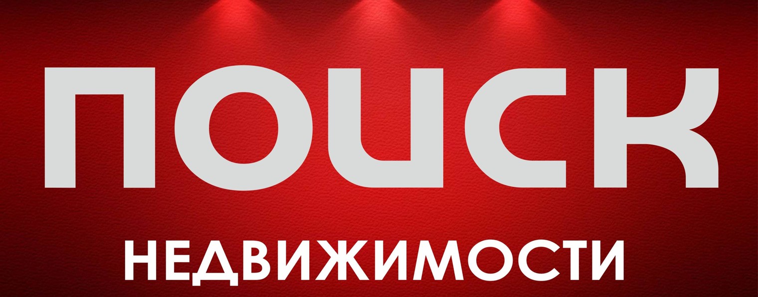 ПОИСК НЕДВИЖИМОСТИ Новокубанск