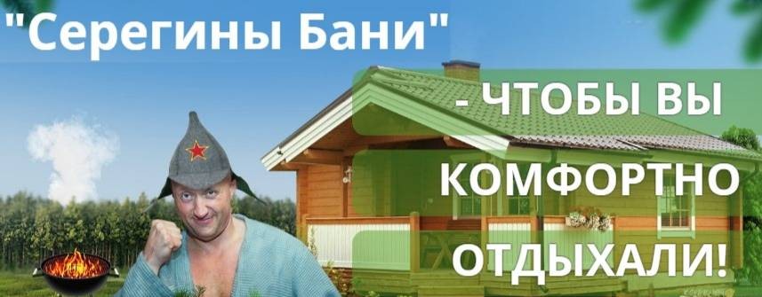 Серегины-бани