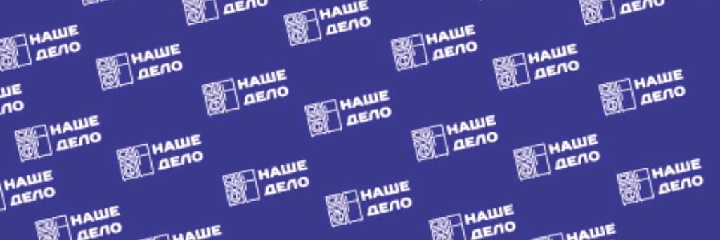 Наше дело