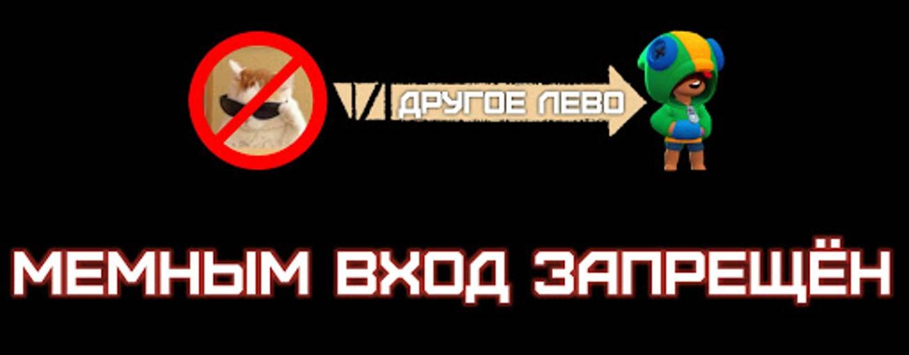 ДРУГОЕ ЛЕВО ✓