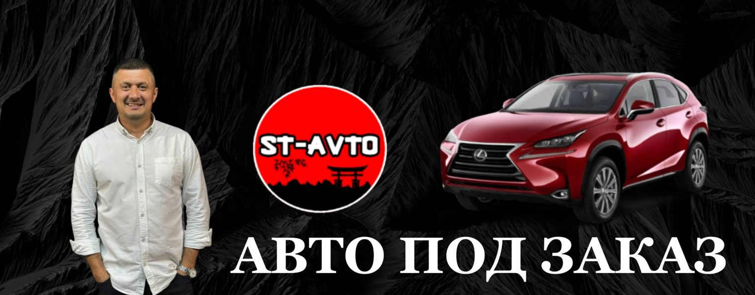 ST-AVTO || Авто под заказ из Японии