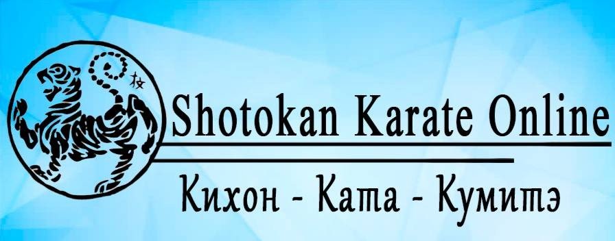 ШОТОКАН КАРАТЭ ОНЛАЙН