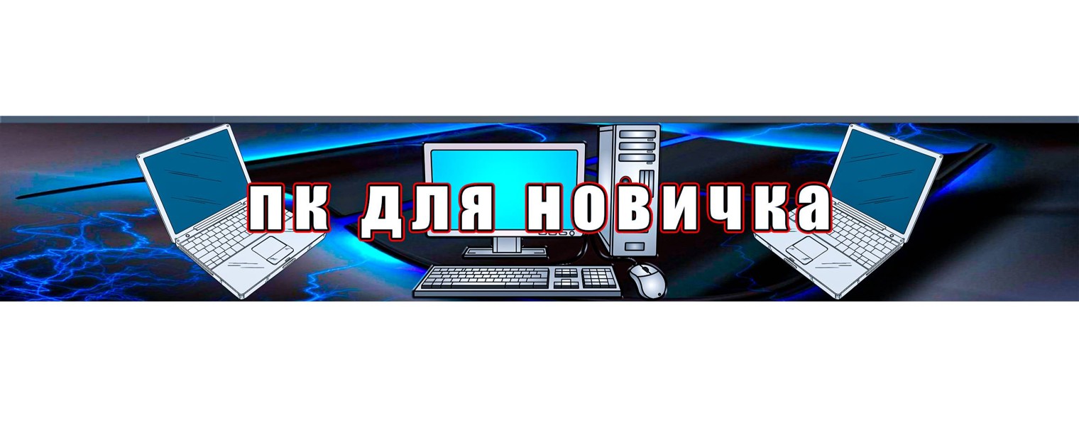Пк Для Новичка