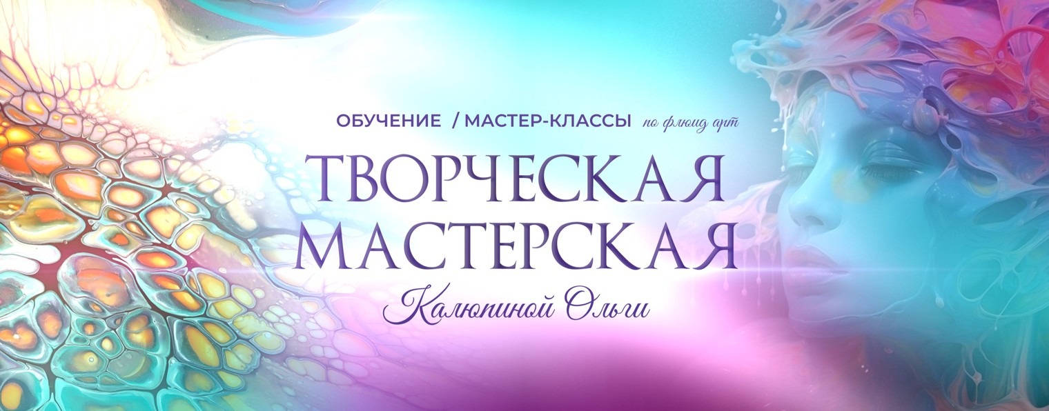 Флюид Арт Творческая мастерская Калюпиной Ольги