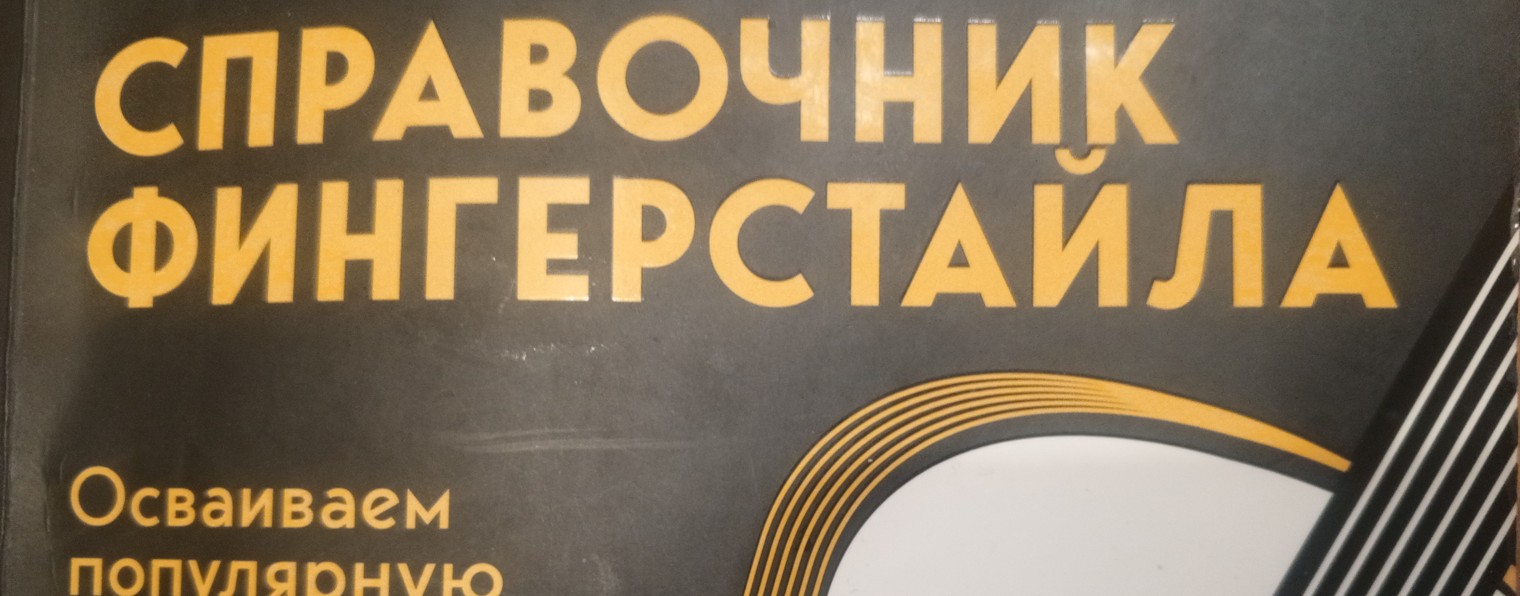 Фингерстайл с нуля (сам учусь )