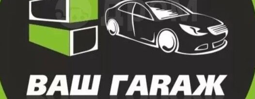 ВаШ ГараЖ