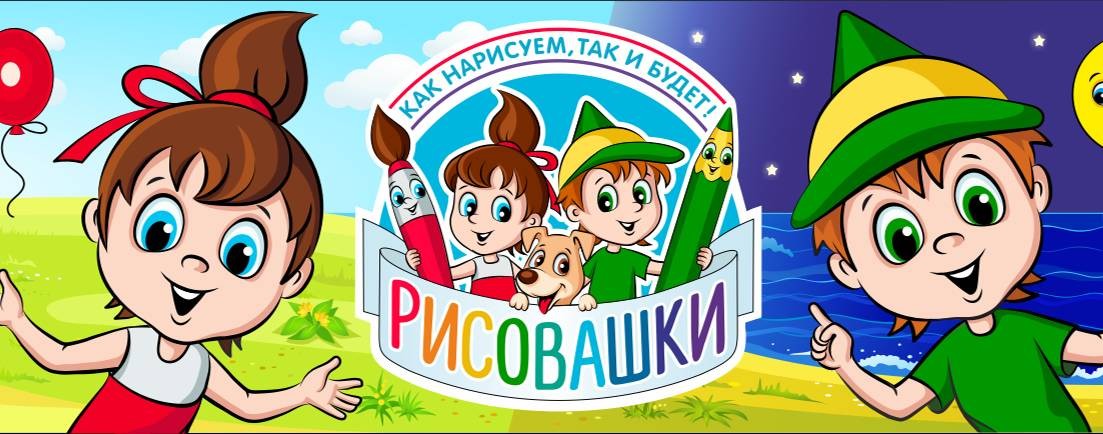 Рисовашки
