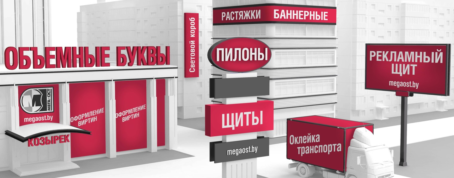 Мега-Ост |Наружная реклама Минск