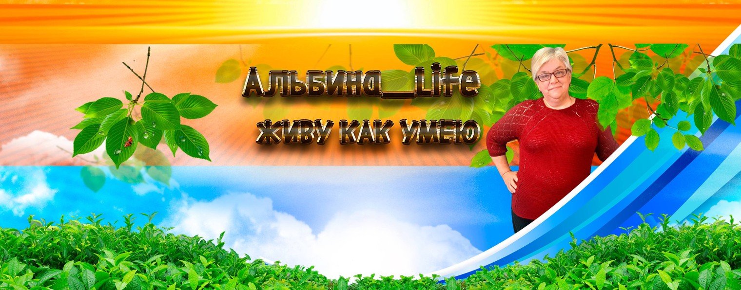 АЛЬБИНА - ЖИВУ КАК УМЕЮ
