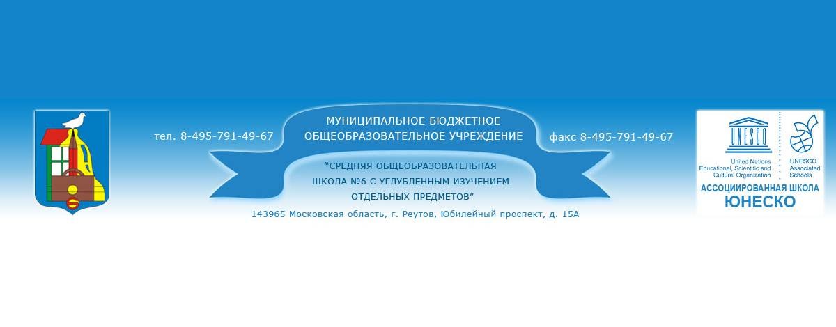 МБОУ СОШ № 6 г.о. Реутов