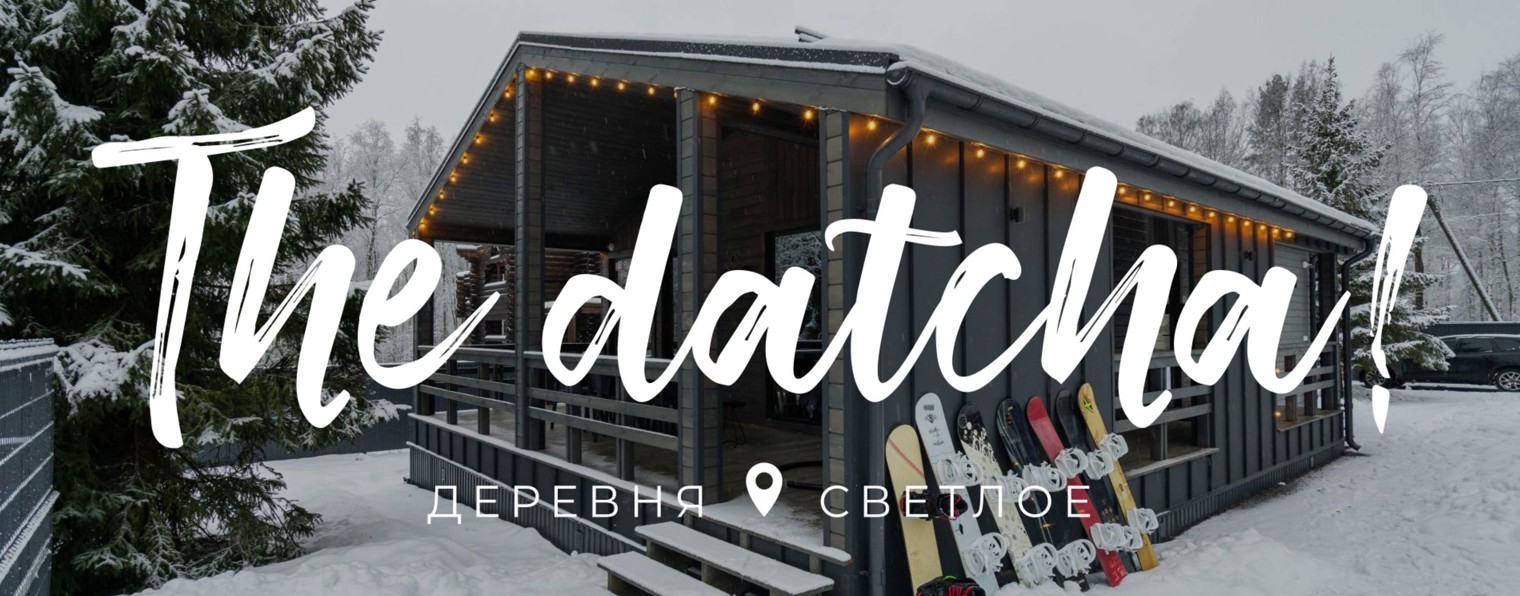«The Datcha! в деревне Светлое» - Гостевой дом