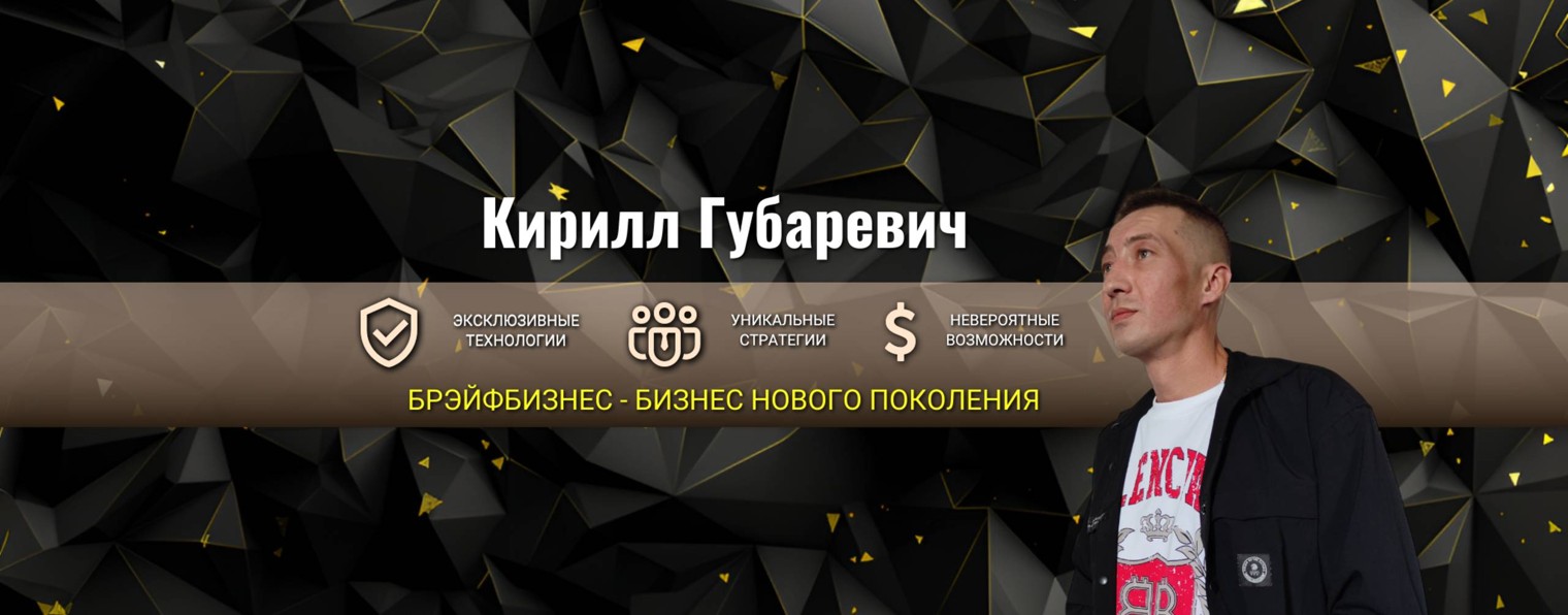 Кирилл Губаревич | Брэйфбизнес