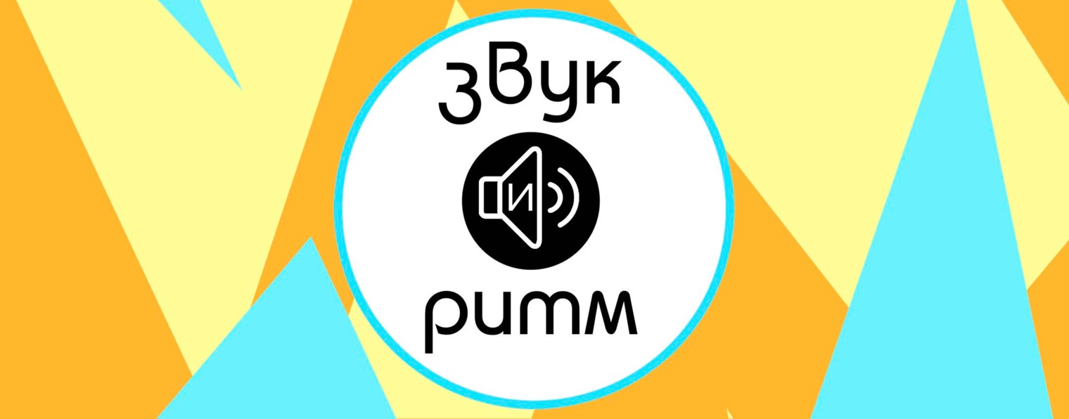 Звук и Ритм