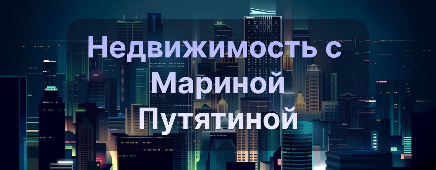 Недвижимость с Мариной Путятиной